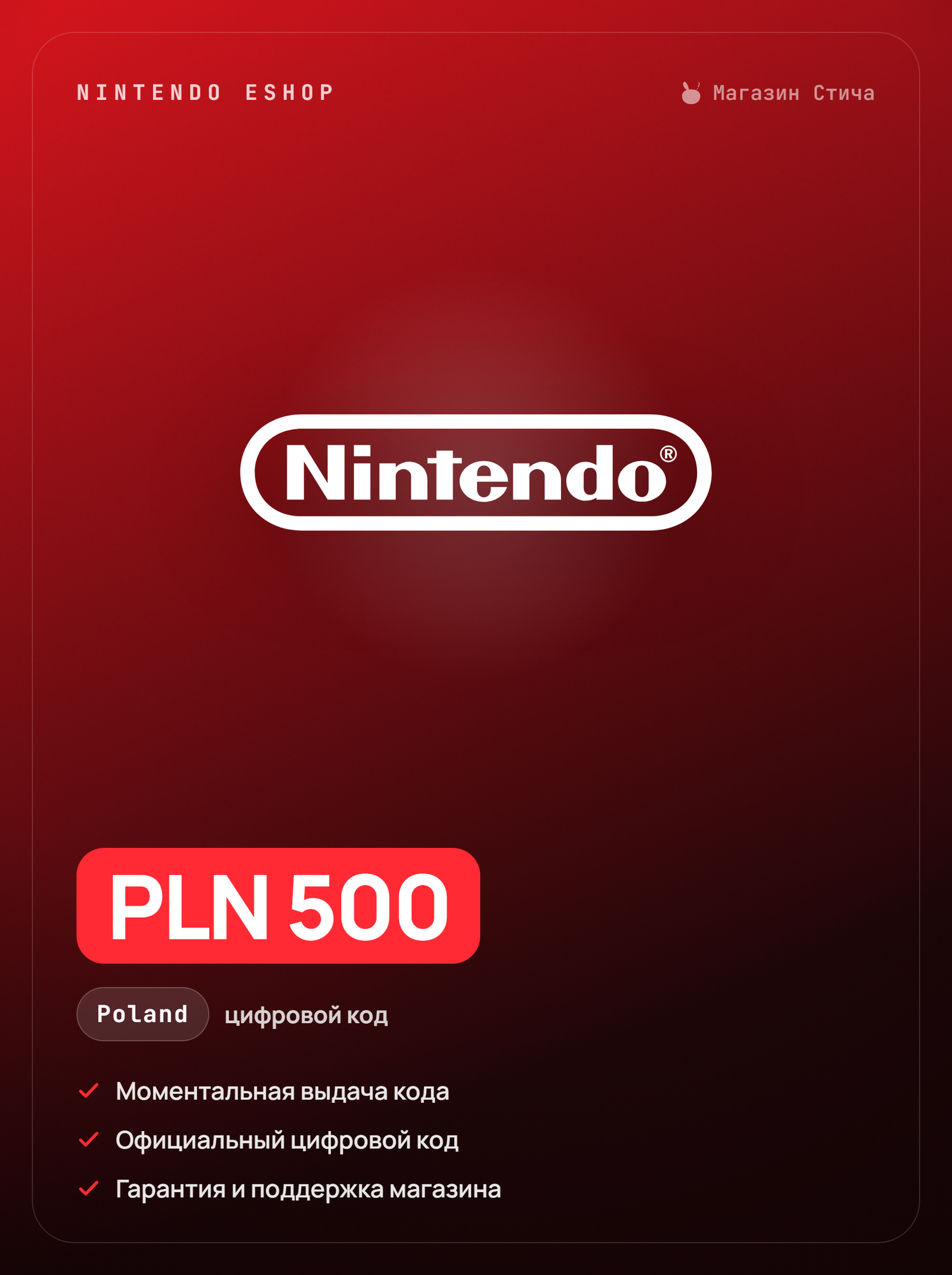 Nintendo eShop 500 PLN Польша пополнение кошелька автовыдача / Nintendo eShop Poland 500 PLN код активации