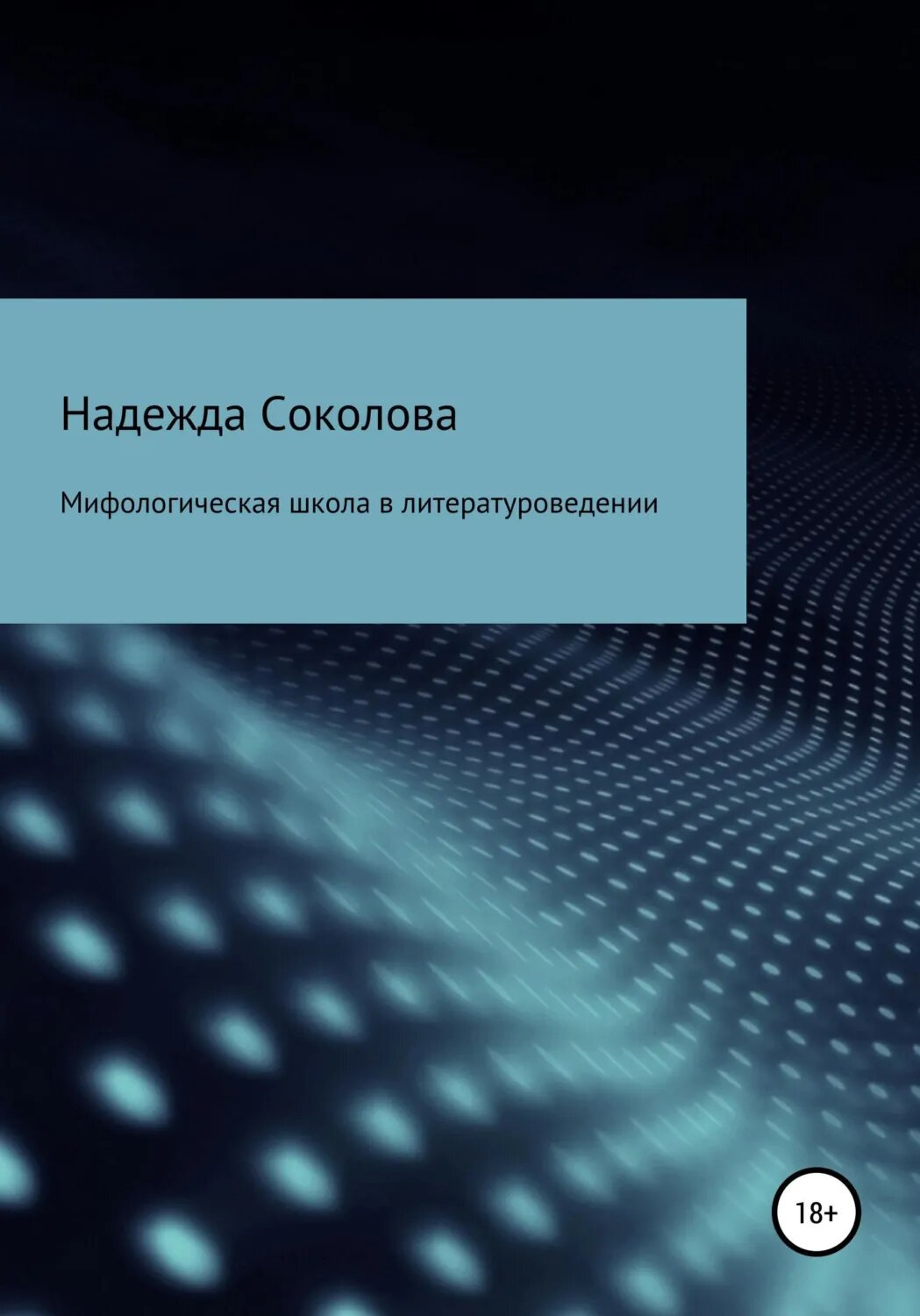 Мифологическая школа в литературоведении [Цифровая книга]