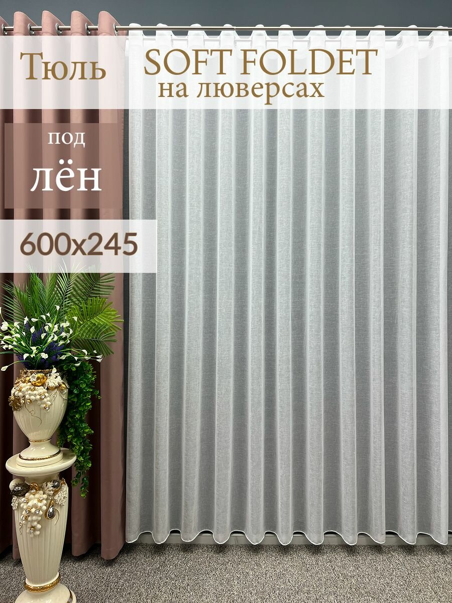 Тюль на люверсах "Soft Foldet" с утяжелителем