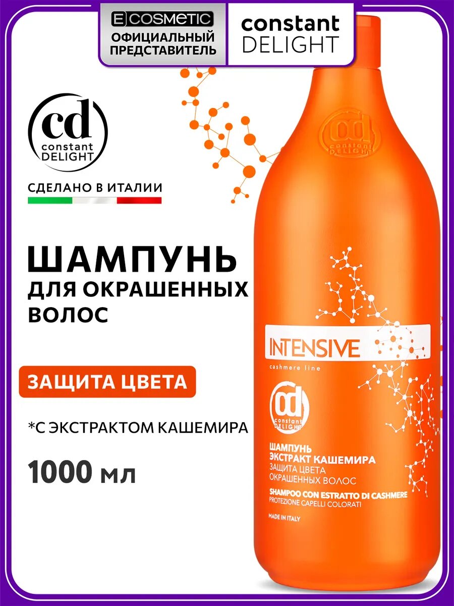 CONSTANT DELIGHT Шампунь для окрашенных волос INTENSIVE защи