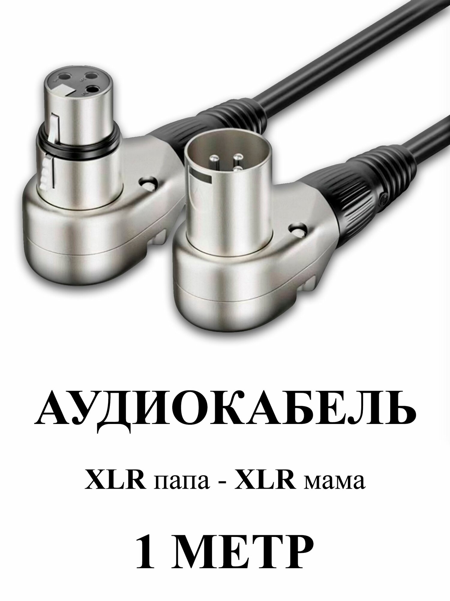 Кабель угловой XLR(M) - угловой XLR(F), серебряные разъемы, 1m