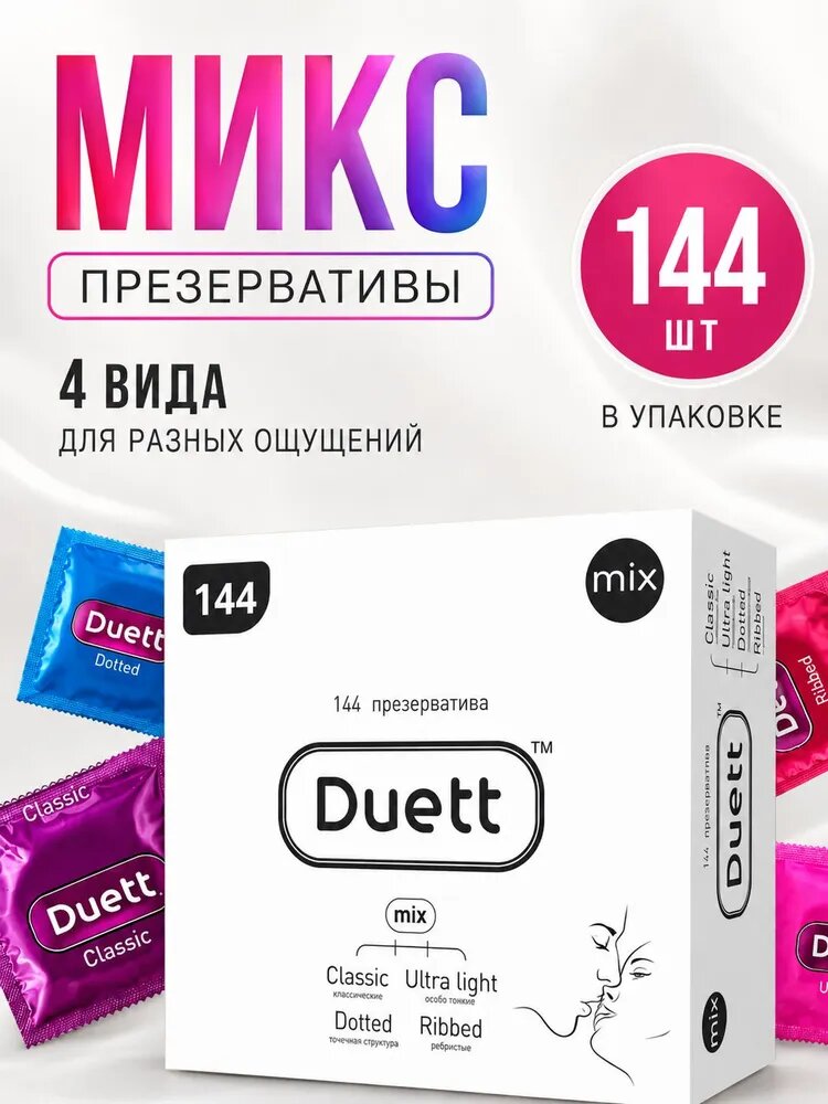 Презервативы DUETT Mix 144 штуки, ультратонкие, с пупырышками, ребристые, классические.