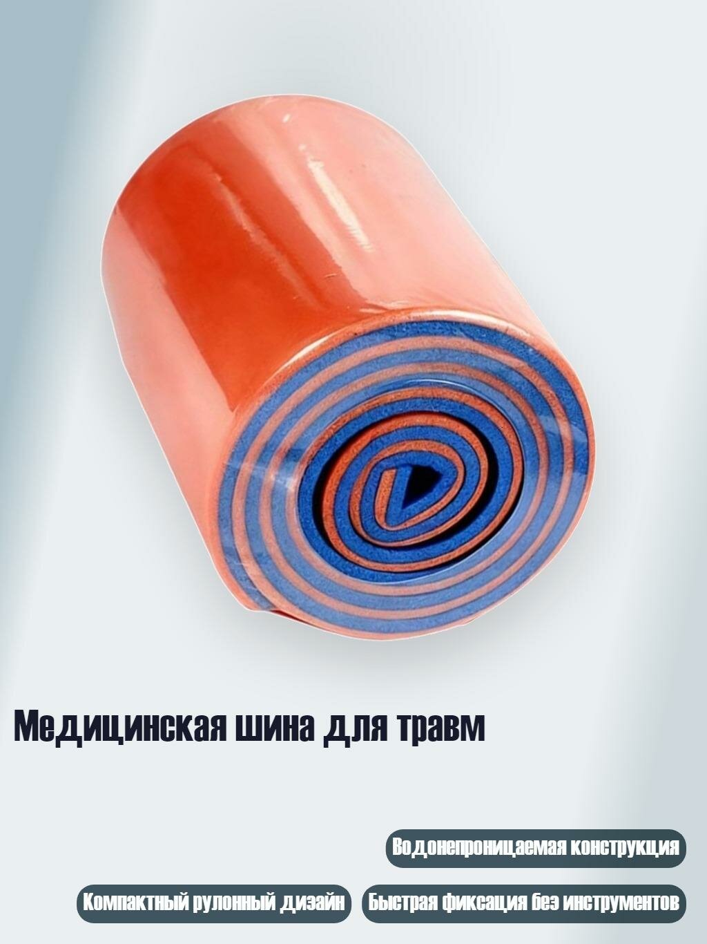 Медицинская шина для травм, Оранжевый. - 11x92 см