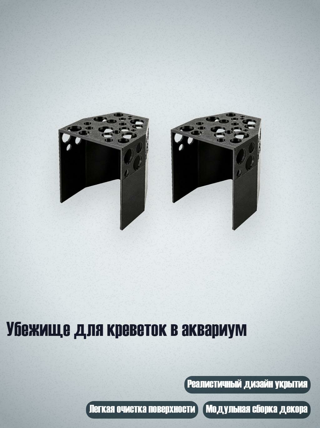 Убежище для креветок в аквариум, Черный - S