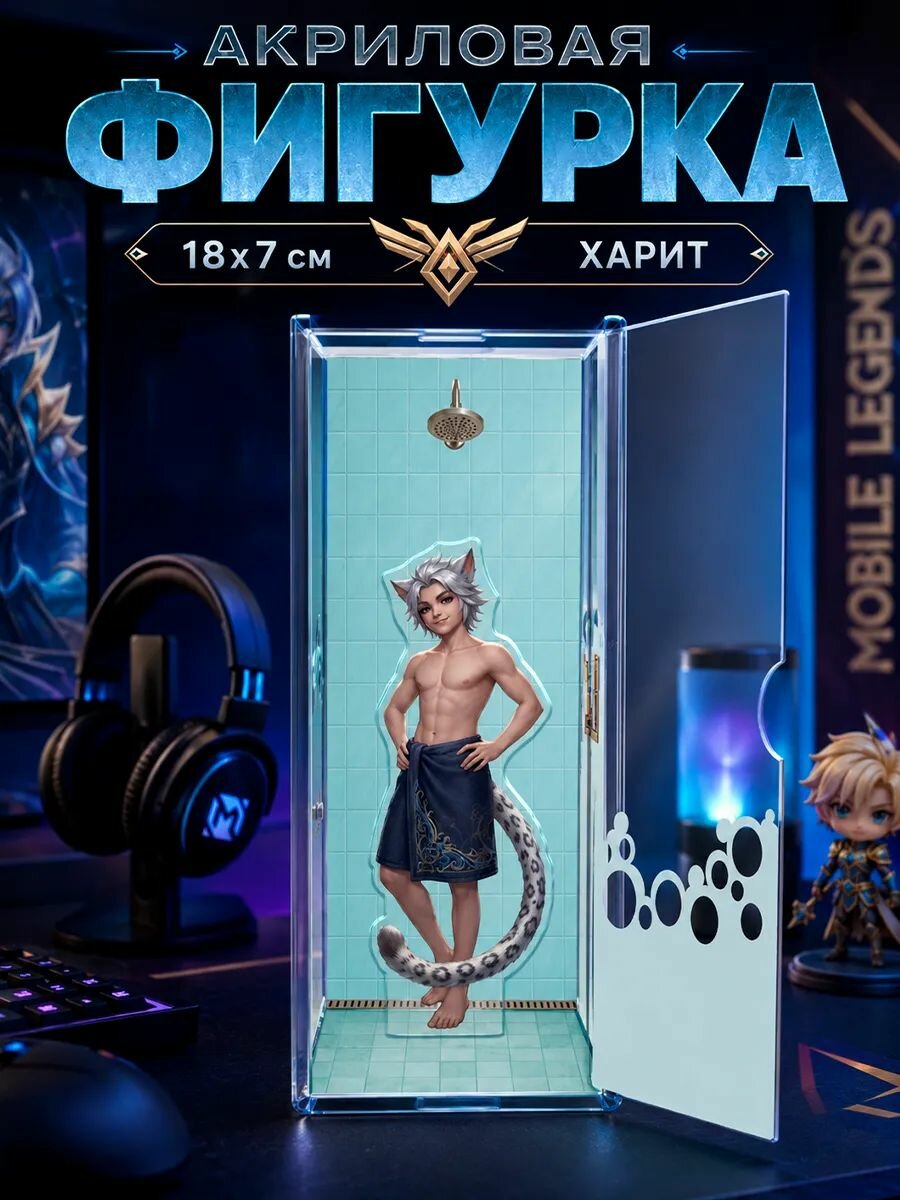 Акриловая фигурка душевая кабинка Mobile Legends Харит