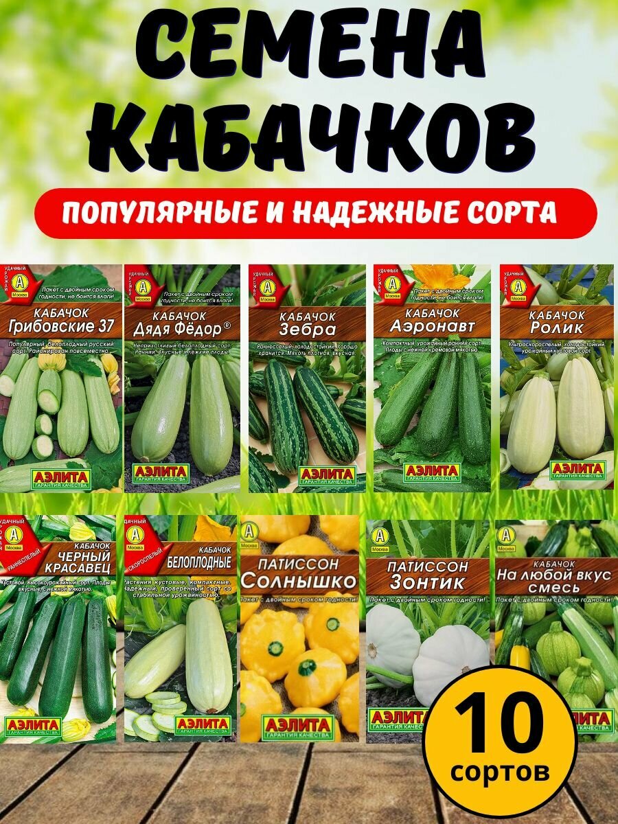 Набор семян кабачков 10 сортов кабачки семена набор 10 сортов