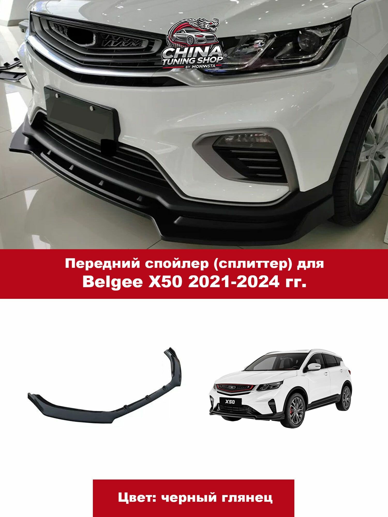 Спойлер для Belgee X50, 1 шт.