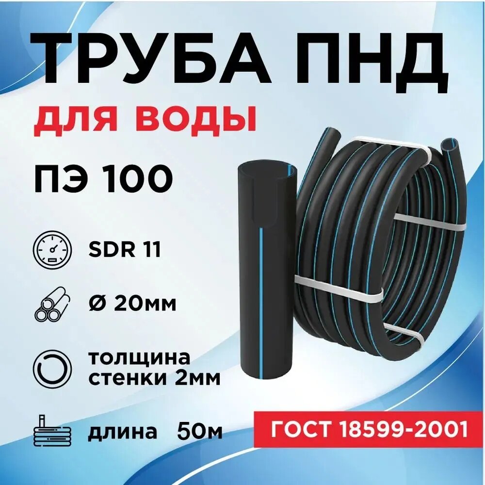 Труба напорная ПНД, питьевая, для воды, 20x2,0, СДР11, 50 м