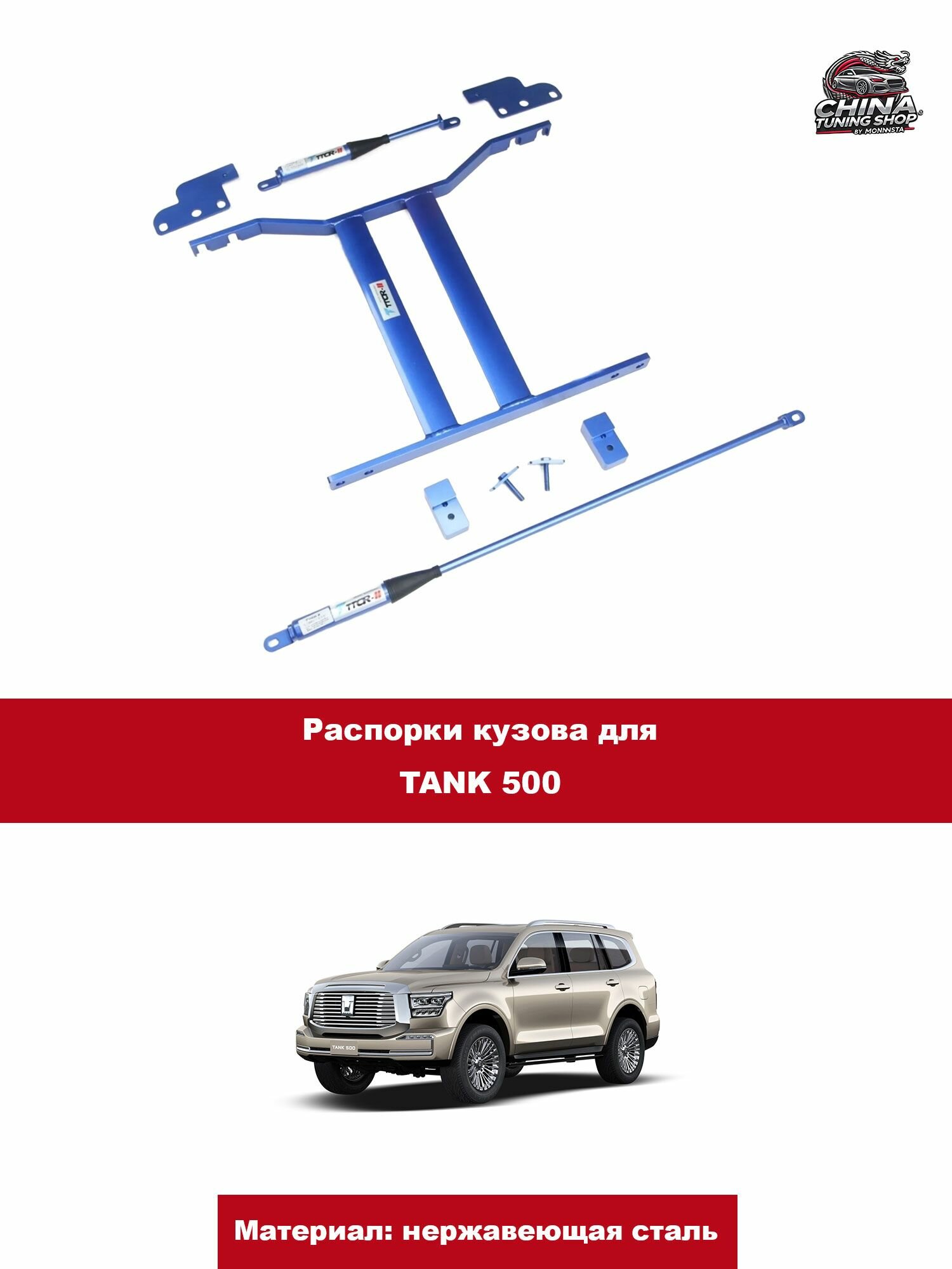 Распорки кузова для TANK 500
