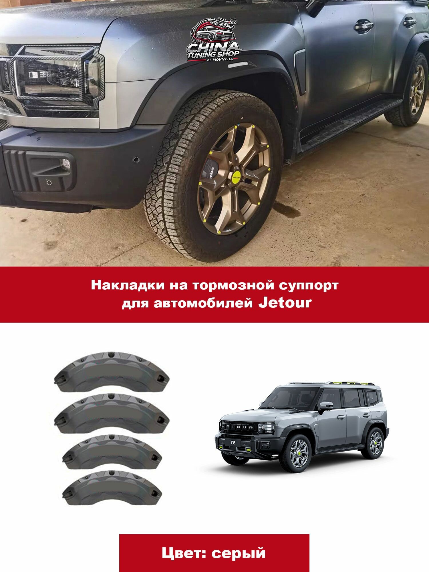 Накладки на тормозной суппорт для Jetour