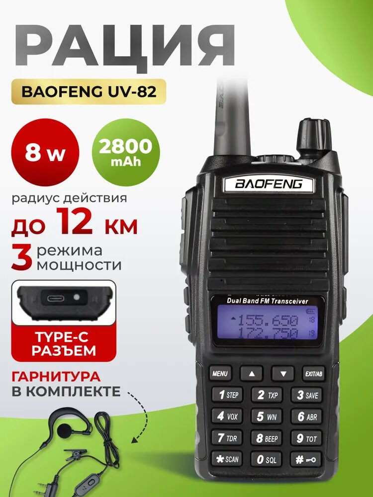 Рация BAOFENG UV-82 8 ват Type-C для охоты и рыбалки мощная