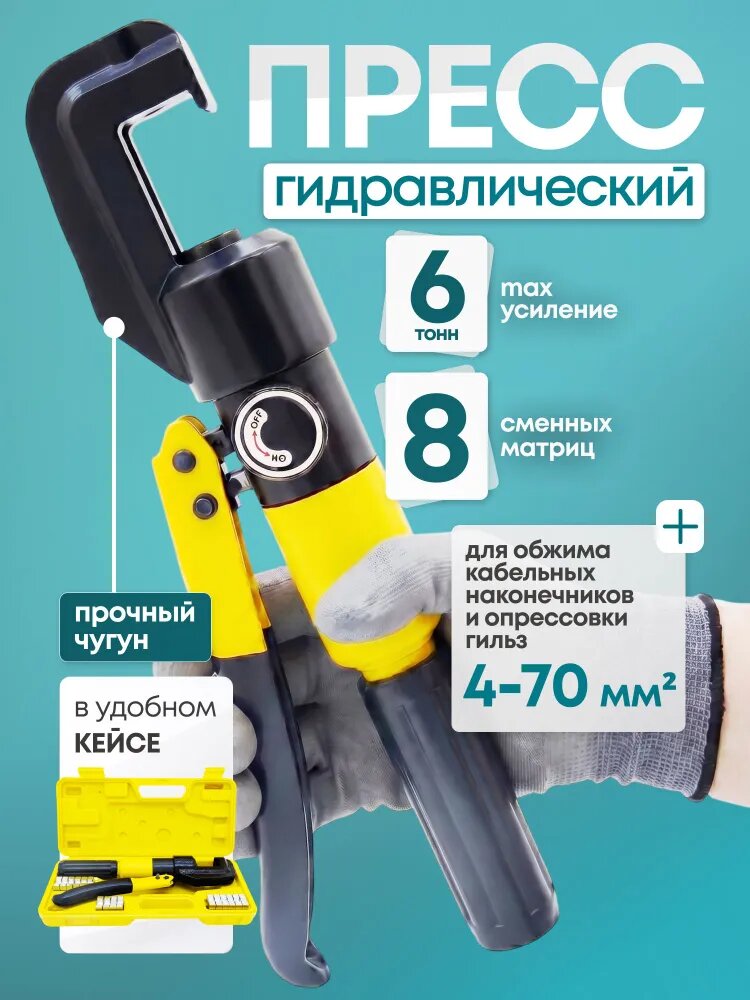 Пресс гидравлический для наконечников 4-70мм2, пресс клещи для обжима гильз, 8 сменных шестигранных матриц для обжима
