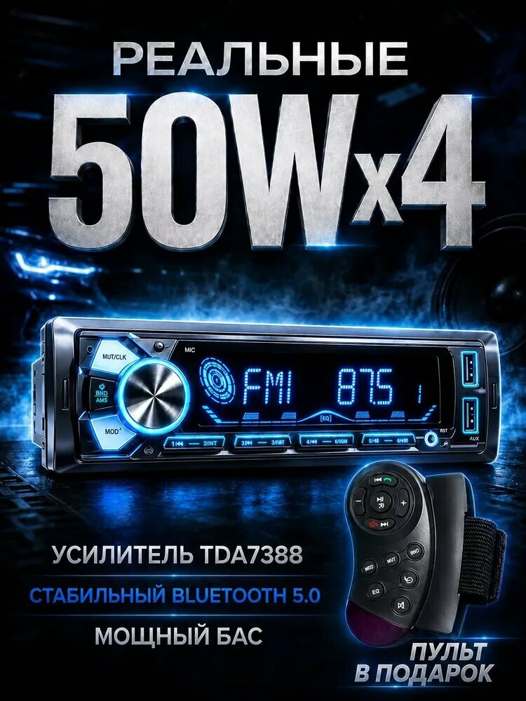 Магнитола для авто с блютуз, магнитола процессорная с усилителем TDA 7388, 50 Вт 12 Вольт Fanky, мощная с хорошим звуком