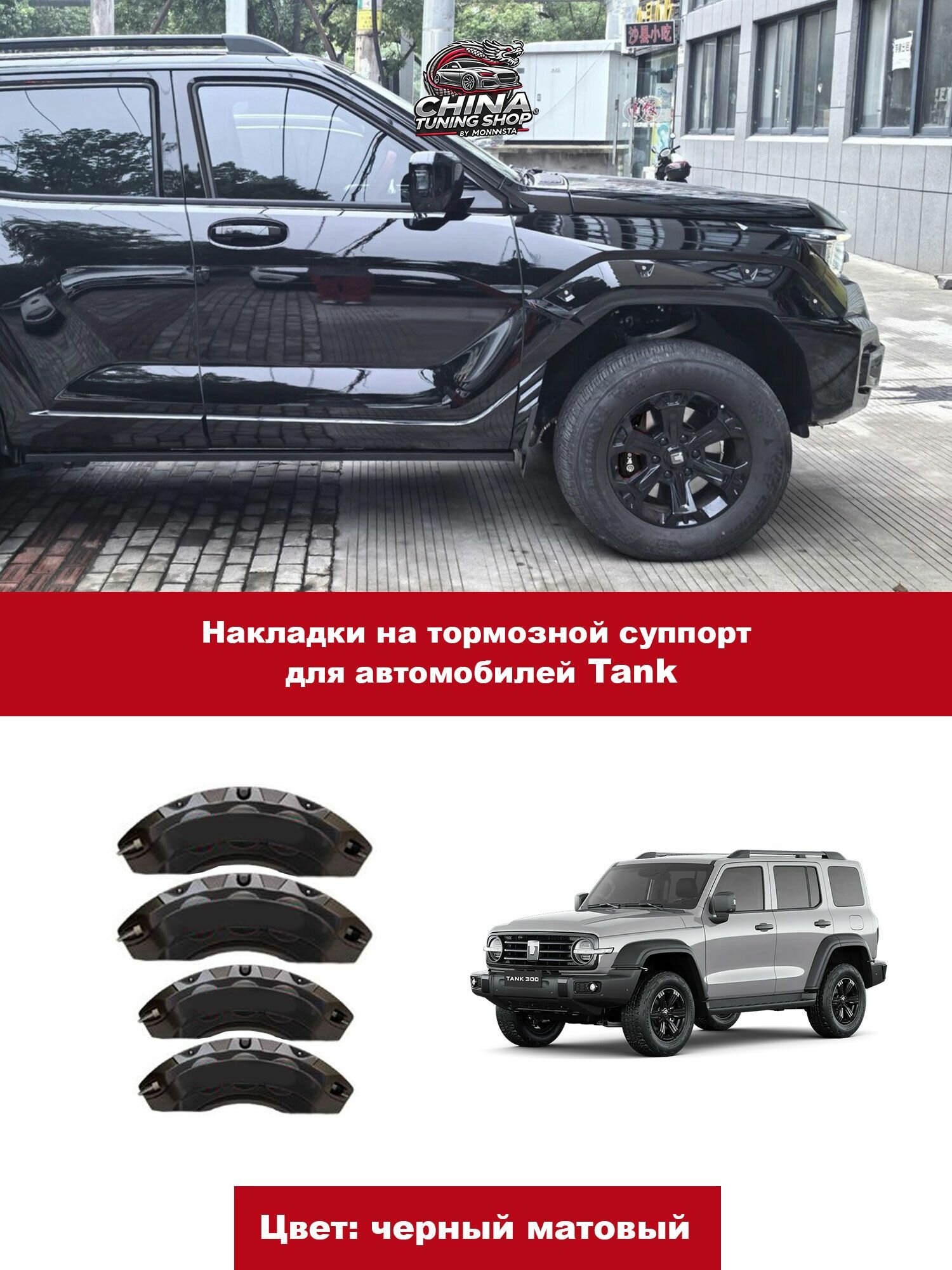 Накладки на тормозной суппорт для Tank