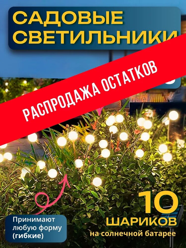 Декоративный уличный светильник 10 ламп на солнечной батарее "Фонарик светлячок"