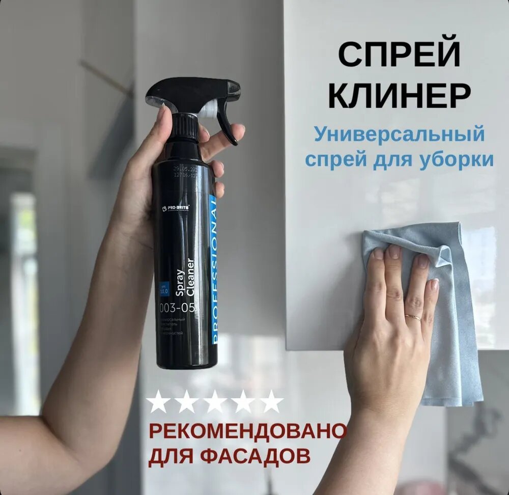 Универсальное моющее средство Spray Cleaner от Pro-Brite