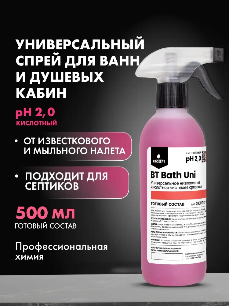 Профессиональная химия для клининга. Чистящее средство для душевых кабин, для чёрной сантехники, кафеля, для чистки смесителей от известкового налёта, антиналёт BT Bath Uni PROSEPT (Просепт) 500мл