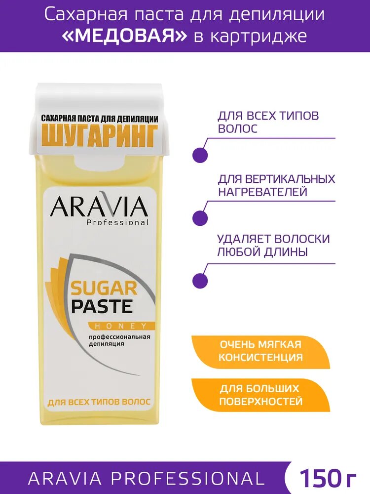 ARAVIA Professional Сахарная паста для шугаринга медовая очень мягкая SUGAR PASTE HONEY, картридж, 150 г