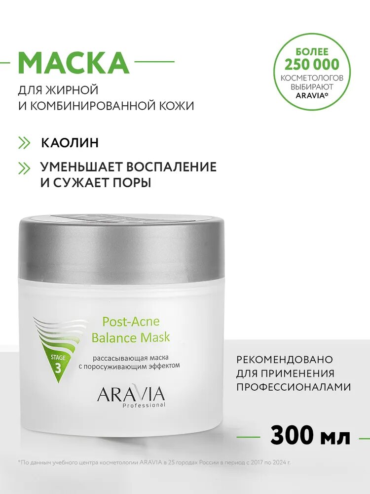 ARAVIA Professional Рассасывающая маска для лица с поросуживающим эффектом Post- Acne Balance Mask для жирной и проблемной кожи, 300 мл