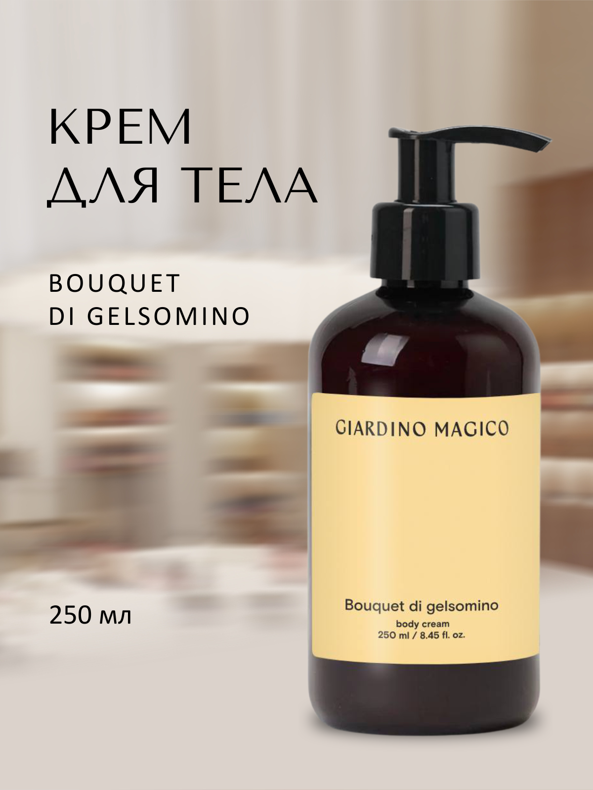 Крем для тела GIARDINO MAGICO Bouquet di gelsomino, увлажняющий, (250 мл)