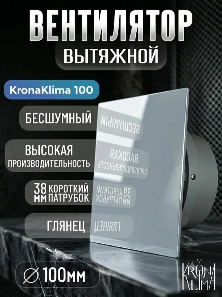 Вентилятор вытяжной ультратонкий KronaKlima 100 Квадратный Cерый Глянцевый