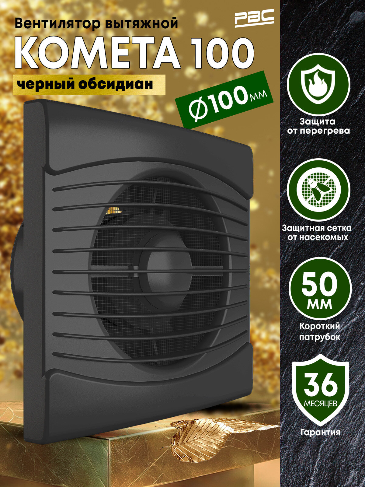 Вентилятор вытяжной 100 Комета с сеткой и коротким патрубком черный обсидиан вытяжка для ванной комнаты, туалета, кухни и бани черный обсидиан