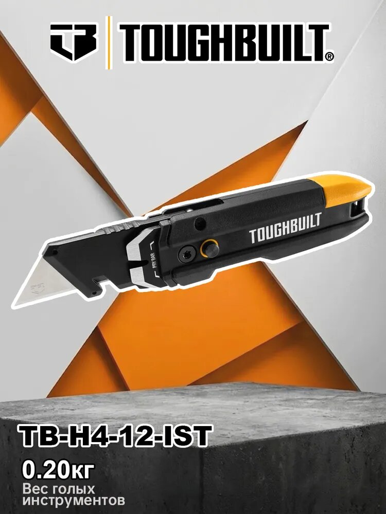 Складной инструментальный нож TOUGHBUILT TB-H4-12-IST, компактный профессиональный