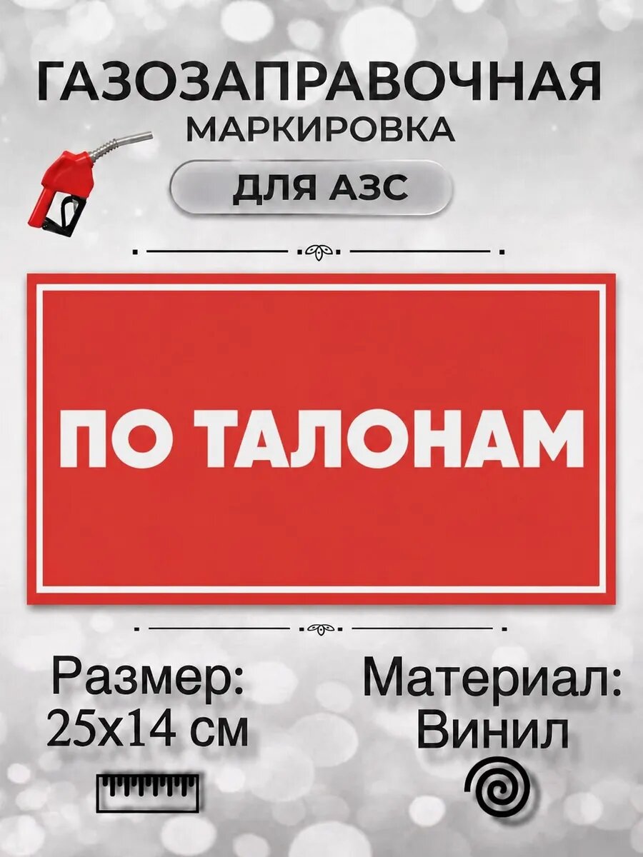 Наклейка для АЗС "По талонам"