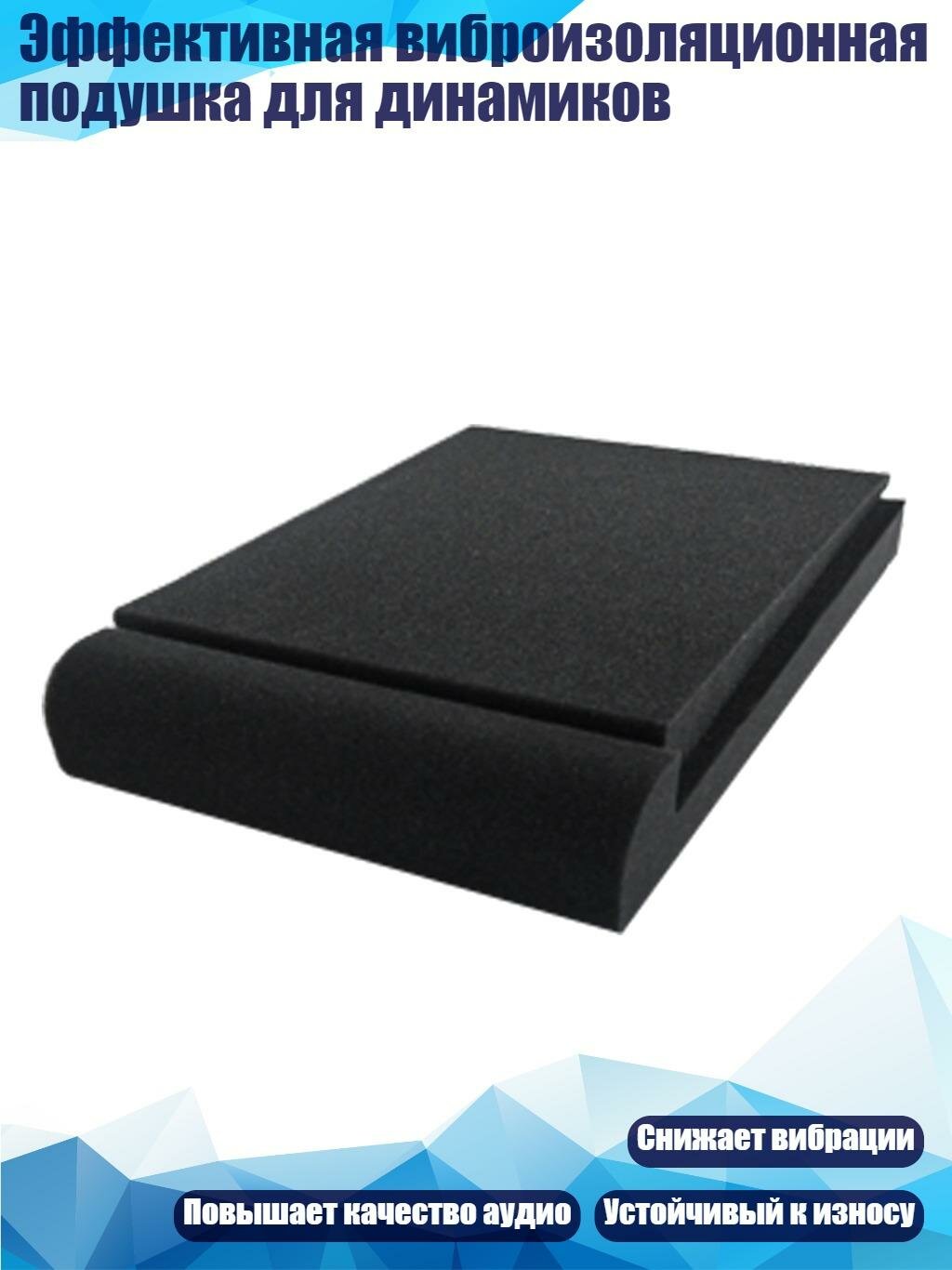 Эффективная виброизоляционная подушка для динамиков, 33x27x4 см