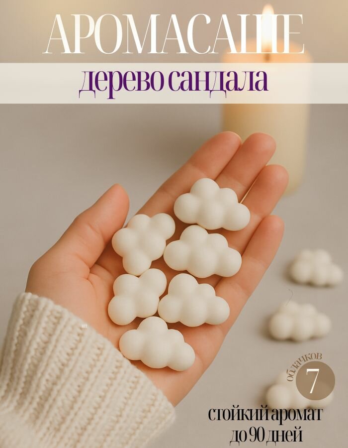 Ароматическое саше для белья и шкафа дерево сандала 7 шт