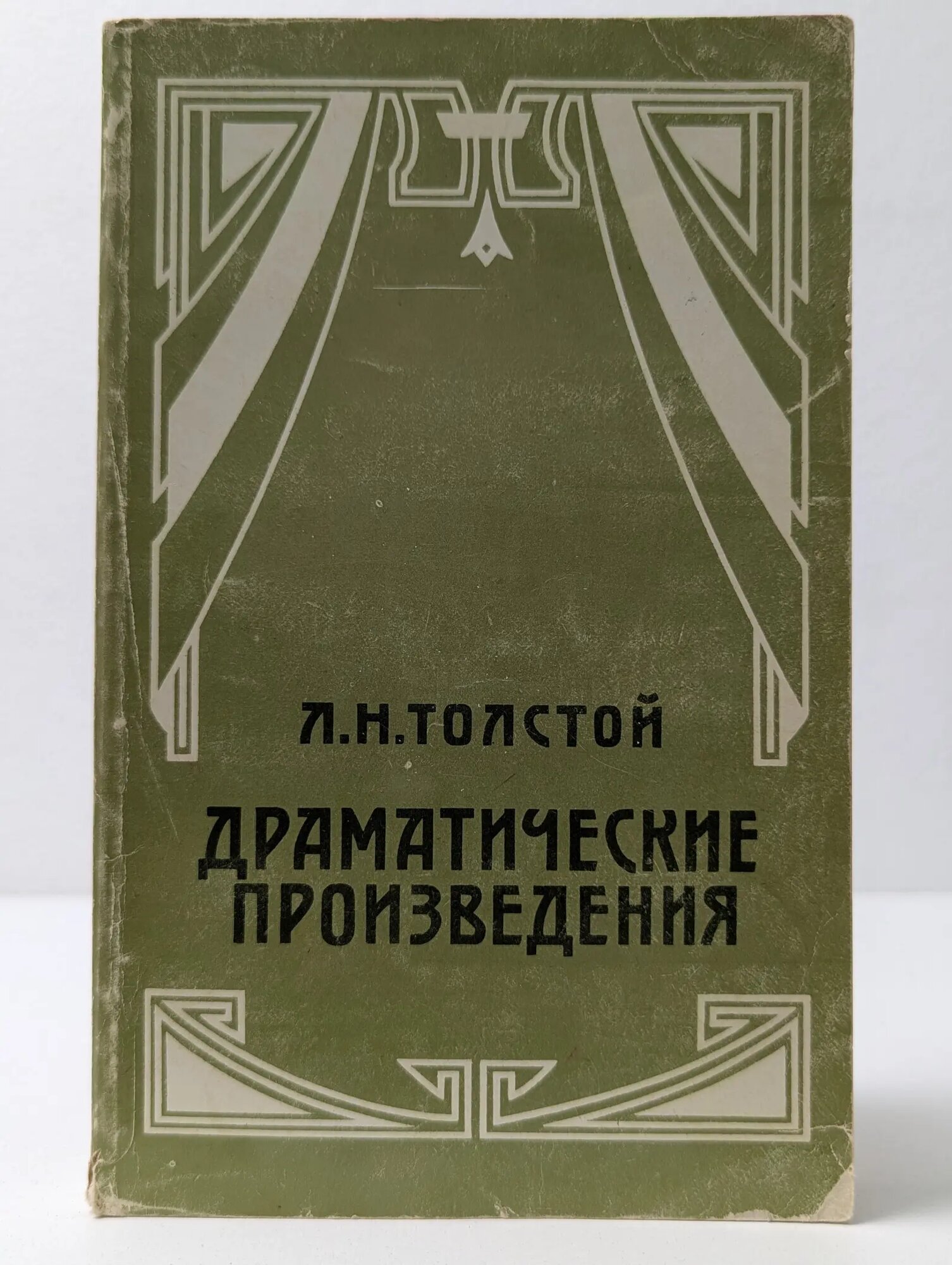 Драматические произведения. 1864-1910 Толстой Лев Николаевич 1983