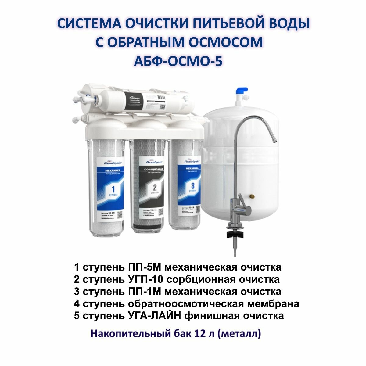 Фильтр для воды обратный осмос 5 ступеней, фильтр под мойку на кухню Аквабрайт АБФ-ОСМО-5 система обратного осмоса, бак 12 л металл