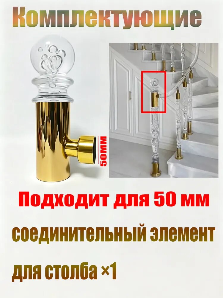 Комплектующие: соединительный элемент для столба 1, Подходит для 50 мм