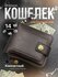 Бумажник, темно-коричневый