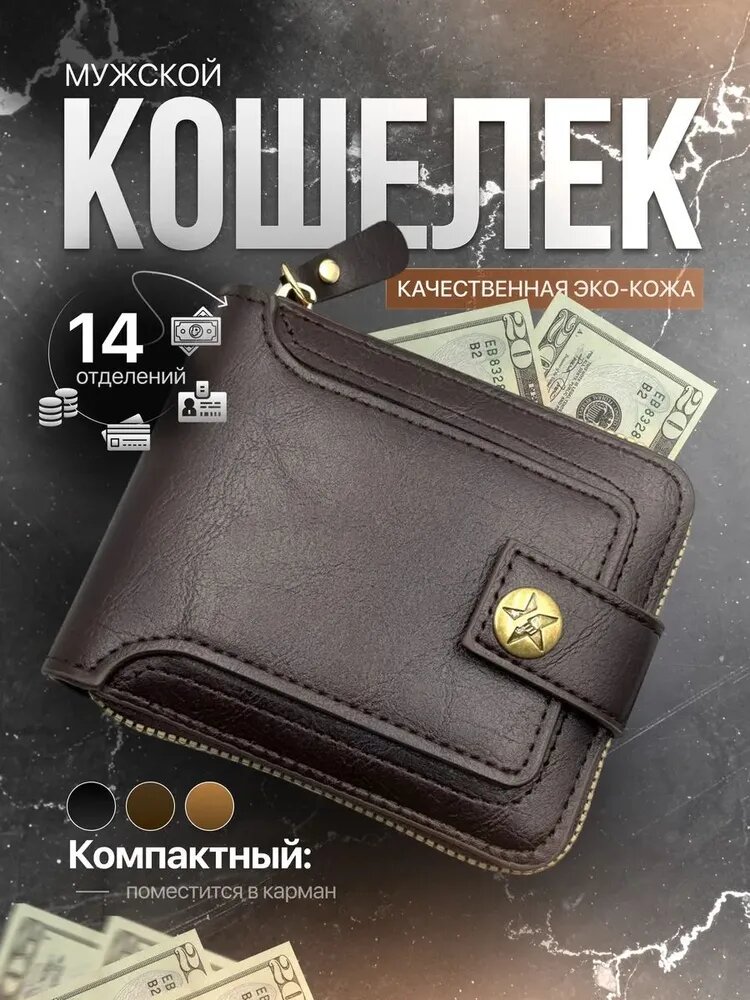 Бумажник, темно-коричневый