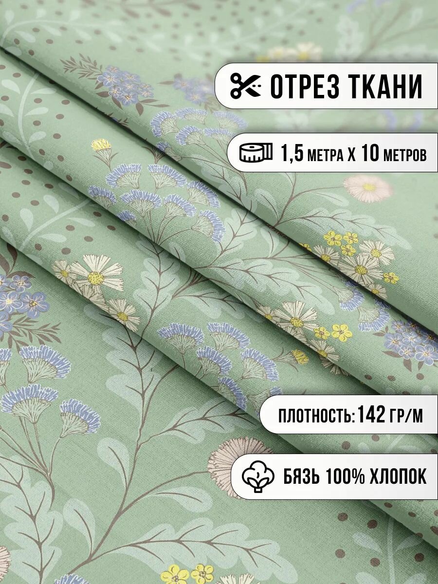 Ткань для шитья Шуйская бязь, отрез 10м*1,5м, хлопок 100% ГОСТ