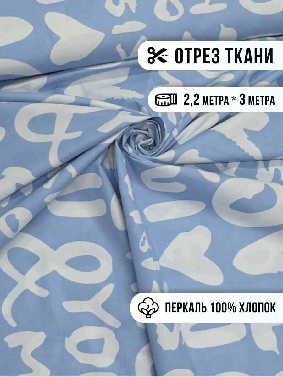 Ткань для шитья и рукоделия перкаль, хлопок 100%