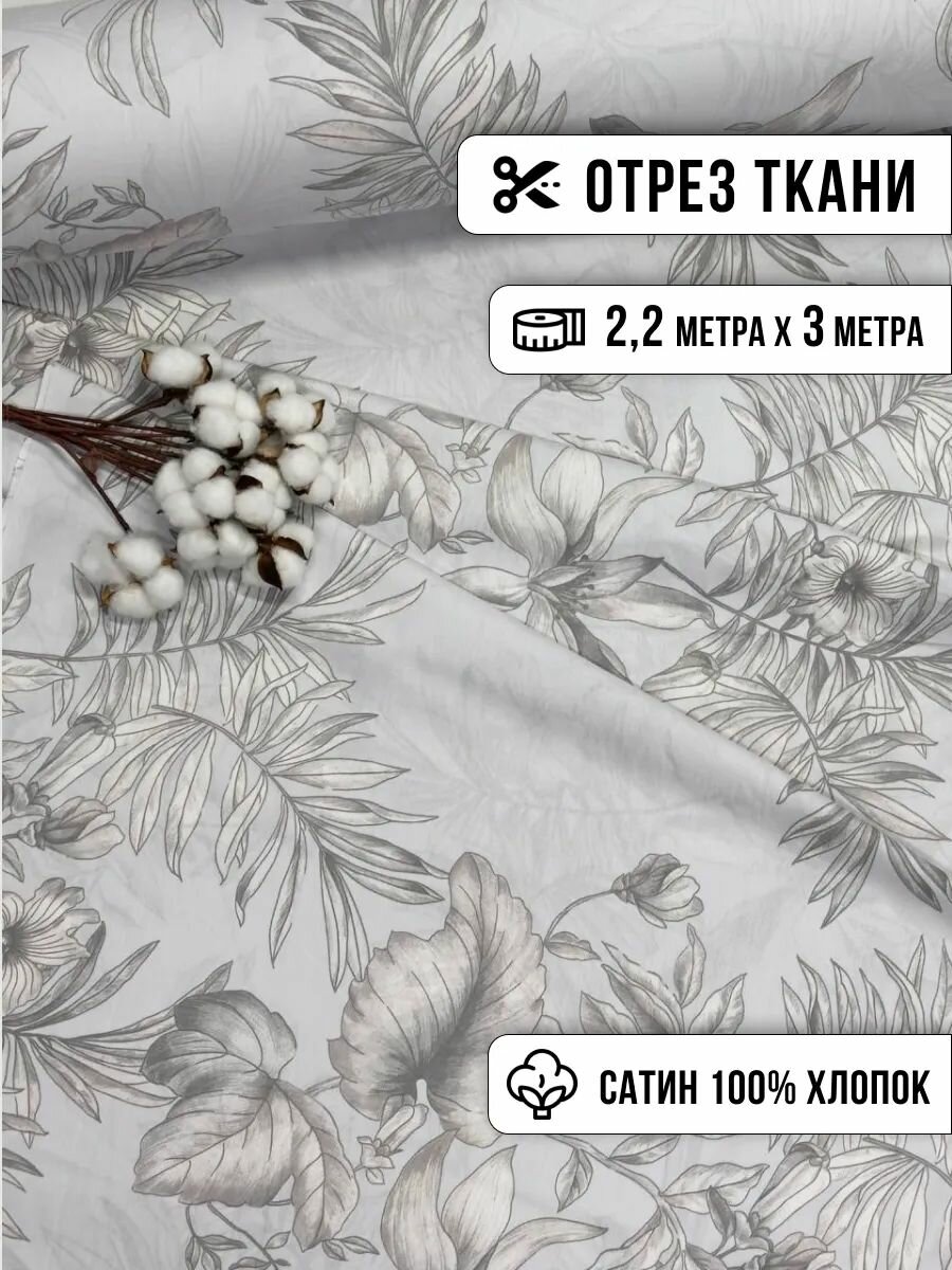 Ткань для шитья сатин 220см , отрез 3м*2,2м, 100% хлопок