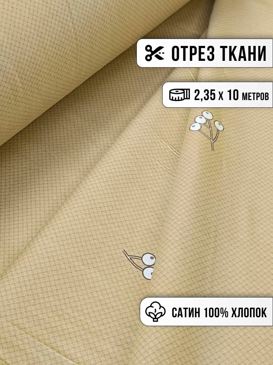 Ткань для шитья сатин 220см , отрез 10м*2,35м, 100% хлопок