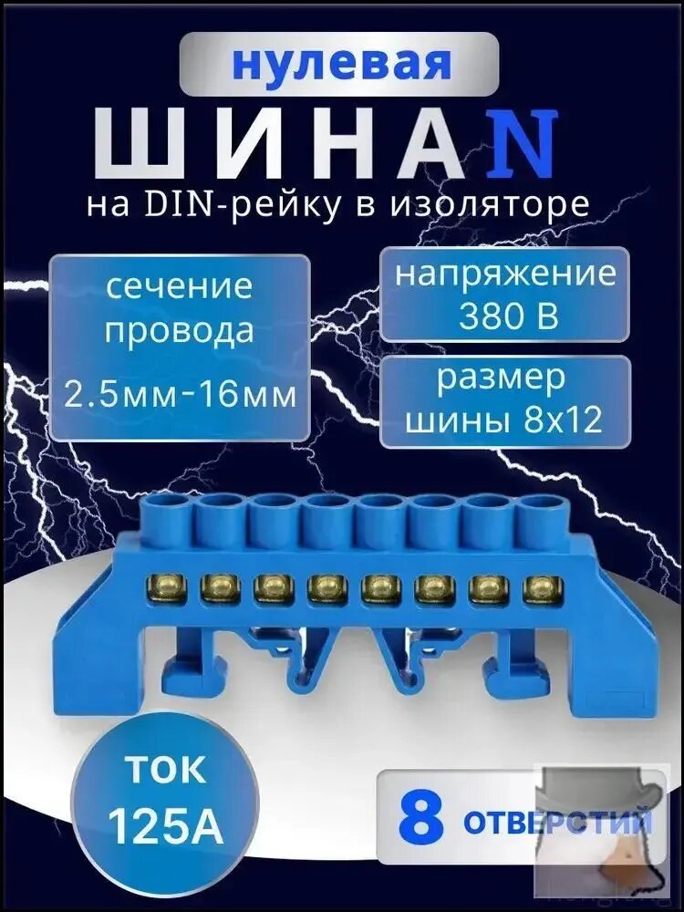 Шина нулевая 8 отверстий 8х12 на дин рейку в изоляторе для щитка 125А