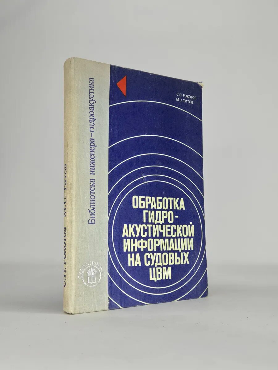 Обработка гидроакустической информации на судовых ЦВМ