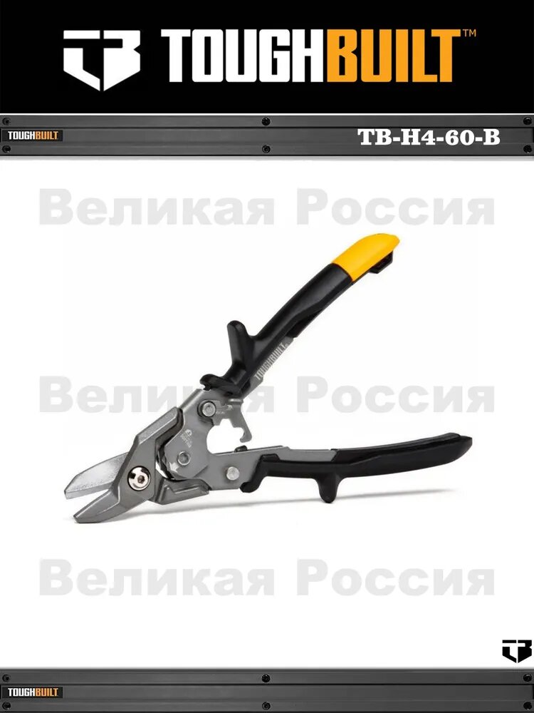 Ножницы по металлу прямые Bulldog TOUGHBUILT TB-H4-60-B