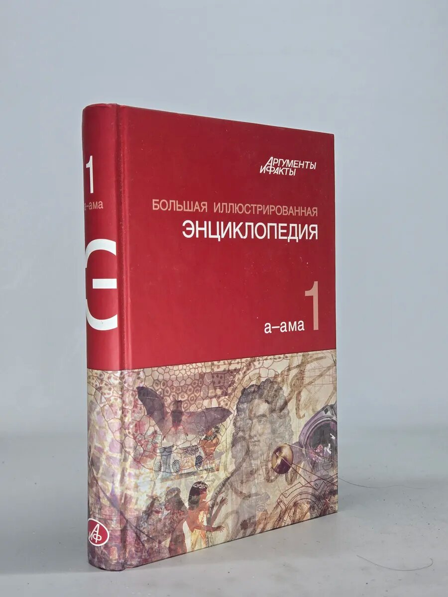 Большая иллюстрированная энциклопедия