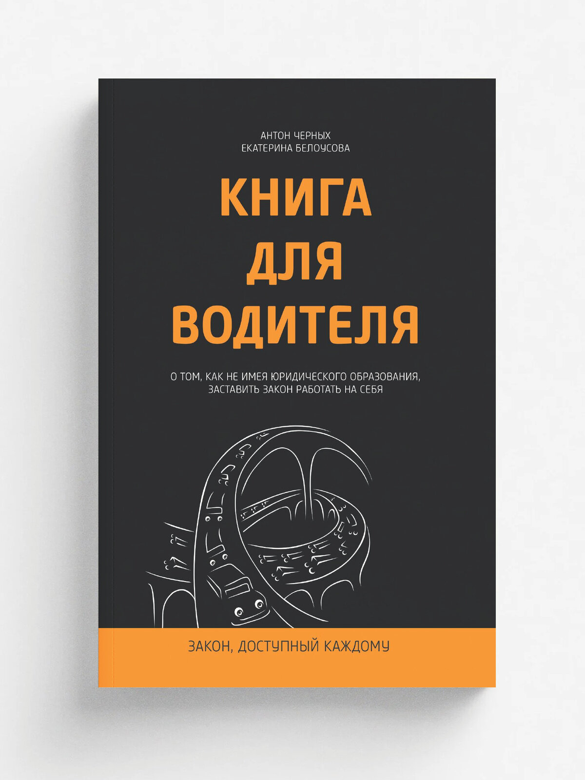 Книга для водителя. О том, как не имея юридического образования, заставить закон работать на себя
