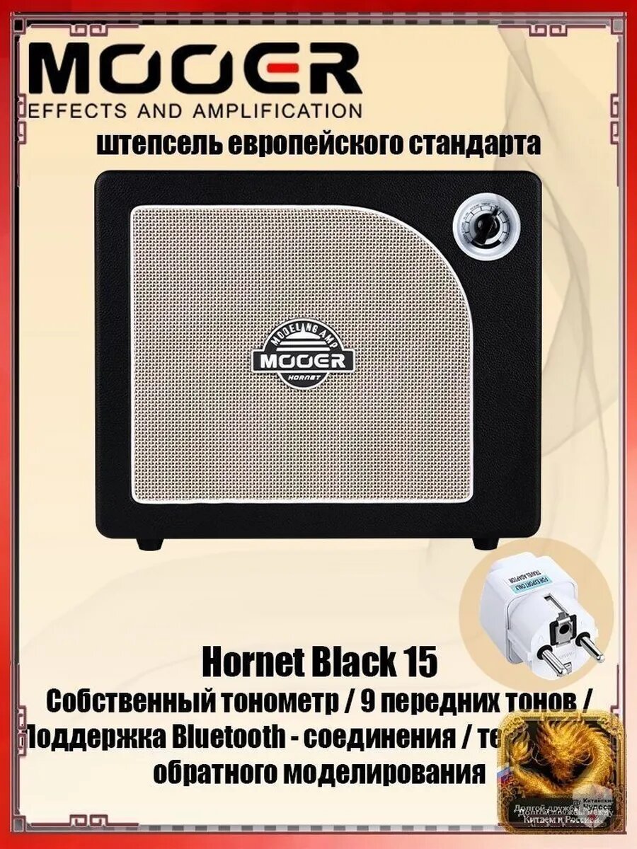 Mooer Hornet Black 15 Комбинированный гитарный усилитель