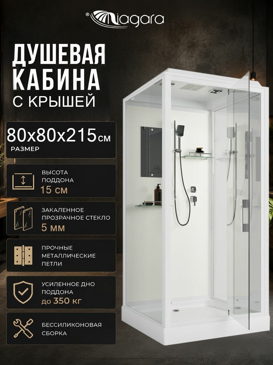Душевая кабина Niagara Standart 80/15Q (80х80х215) квадрат, поддон 15см, распашная, проф. белый,3 места