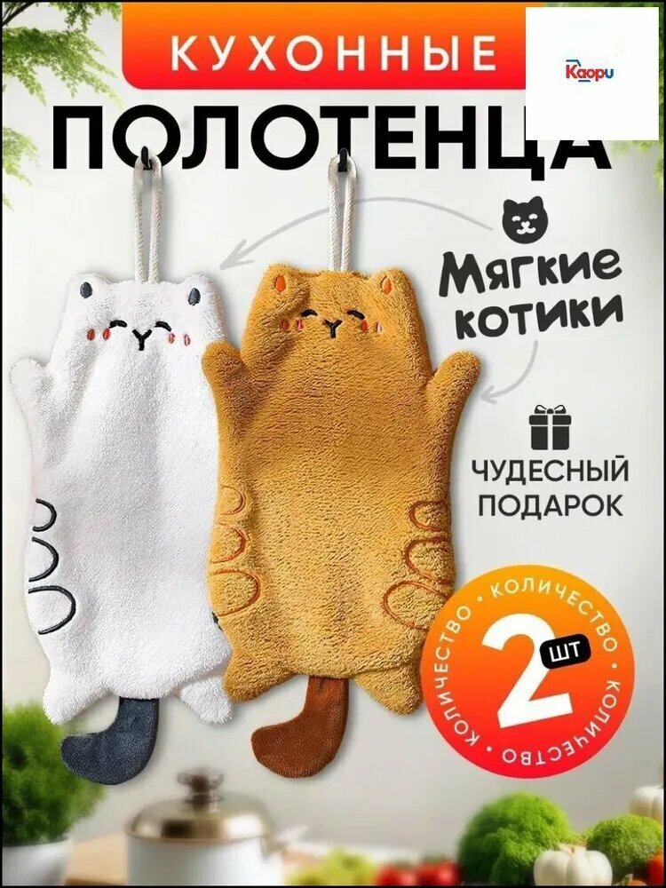 Набор кухонных полотенец «Мягкие котики», 2 шт, полотенца для рук и кухни с петелькой