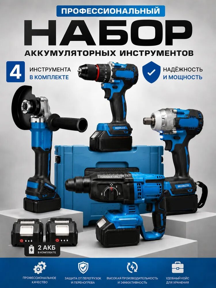 Набор электроинструментов аккумуляторных 4 в 1, бесщеточный Шуруповерт, Гайковерт, Болгарка (УШМ), Перфоратор
