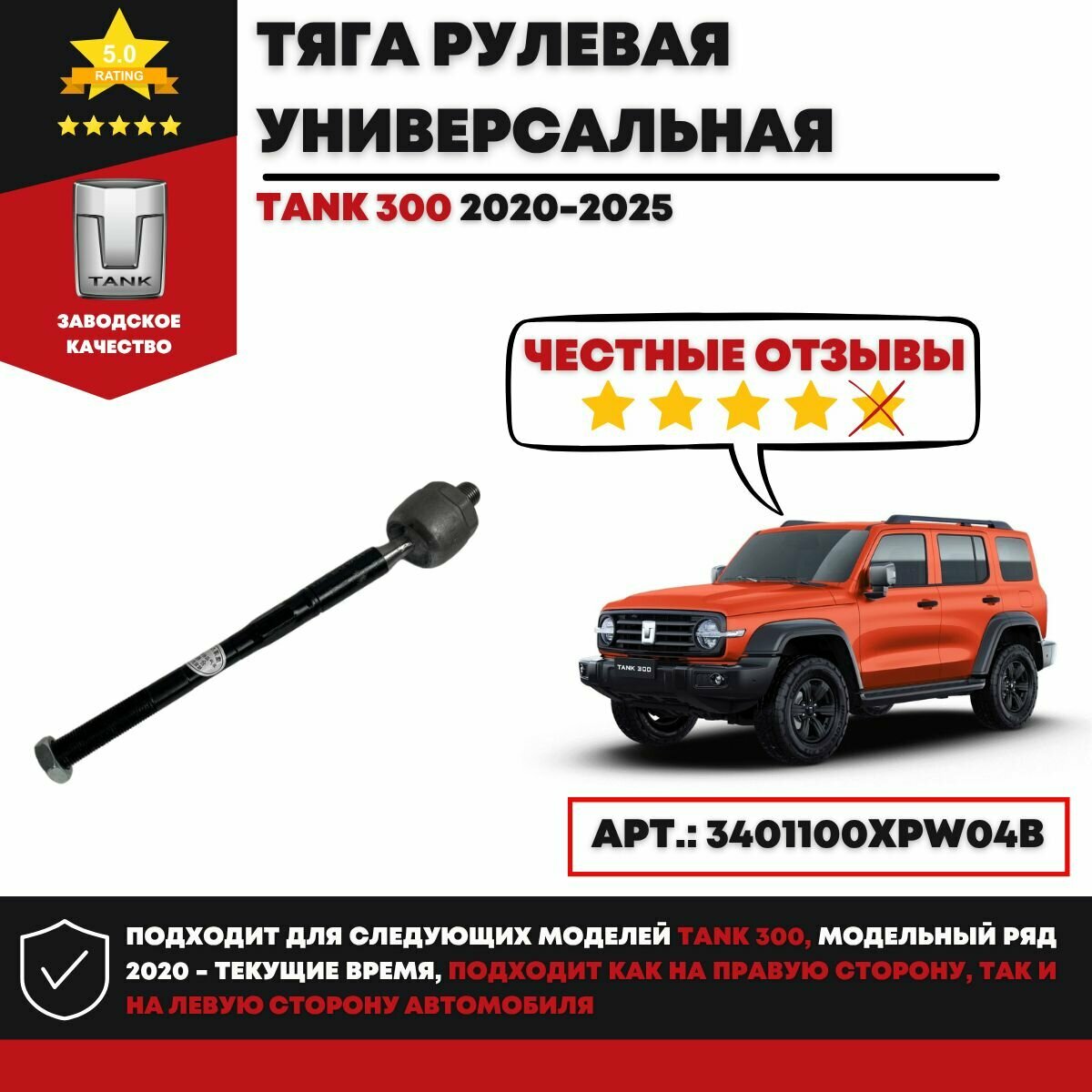 Тяга рулевая универсальная Tank 300 Арт. 3401100xpw04b