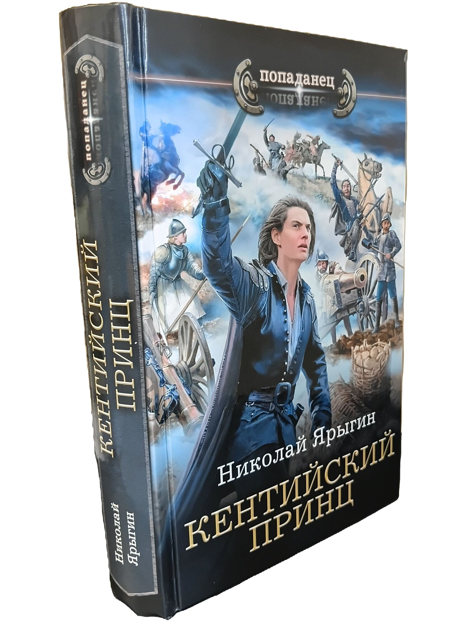 Кентийский принц. Ярыгин Николай Михайлович. АСТ. 2019. Твердый переплет. 352 стр
